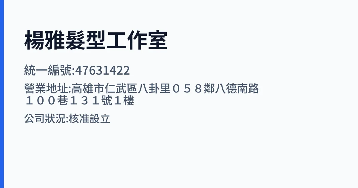 楊雅髮型工作室 - 統編 47631422（高雄市） 公司登記資料與營業項目詳細圖表