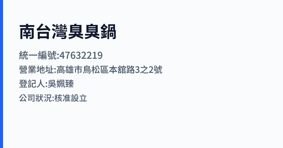 南台灣臭臭鍋 - 統編 47632219(高雄市) 公司登記資料與營業項目詳細圖表
