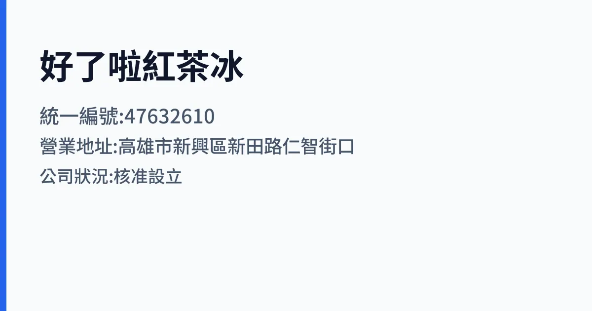 好了啦紅茶冰 - 統編 47632610(高雄市) 公司登記資料與營業項目詳細圖表