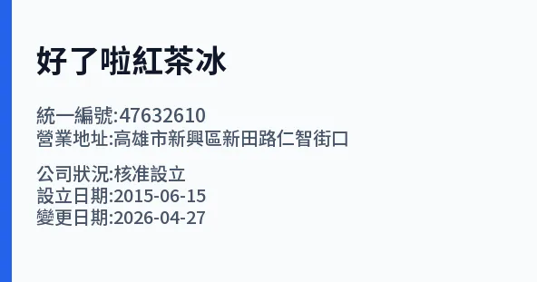 好了啦紅茶冰的照片-統編 47632610(高雄市) 公司登記資料與營業項目詳細圖表