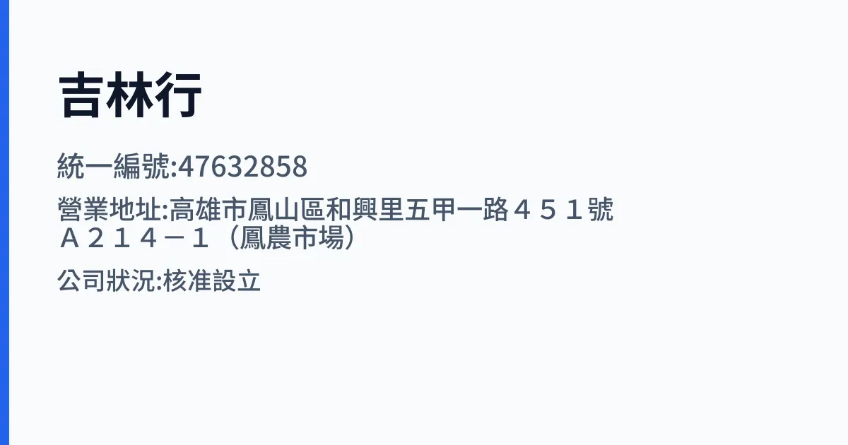 吉林行 - 統編 47632858(高雄市) 公司登記資料與營業項目詳細圖表