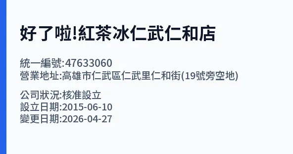 好了啦!紅茶冰仁武仁和店的照片-統編 47633060(高雄市) 公司登記資料與營業項目詳細圖表