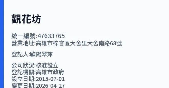 觀花坊的照片-統編 47633765(高雄市) 公司登記資料與營業項目詳細圖表