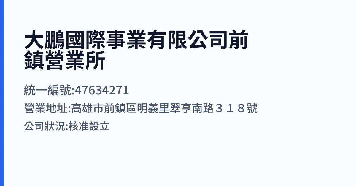 大鵬國際事業有限公司前鎮營業所 - 統編 47634271(高雄市) 公司登記資料與營業項目詳細圖表
