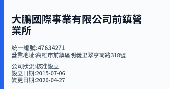 大鵬國際事業有限公司前鎮營業所的照片-統編 47634271(高雄市) 公司登記資料與營業項目詳細圖表