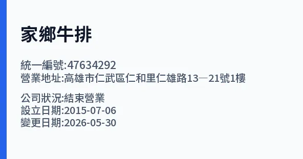 家鄉牛排的照片-統編 47634292(高雄市) 公司登記資料與營業項目詳細圖表