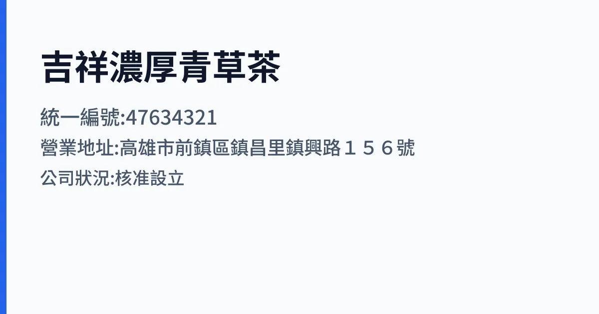 吉祥濃厚青草茶 - 統編 47634321(高雄市) 公司登記資料與營業項目詳細圖表