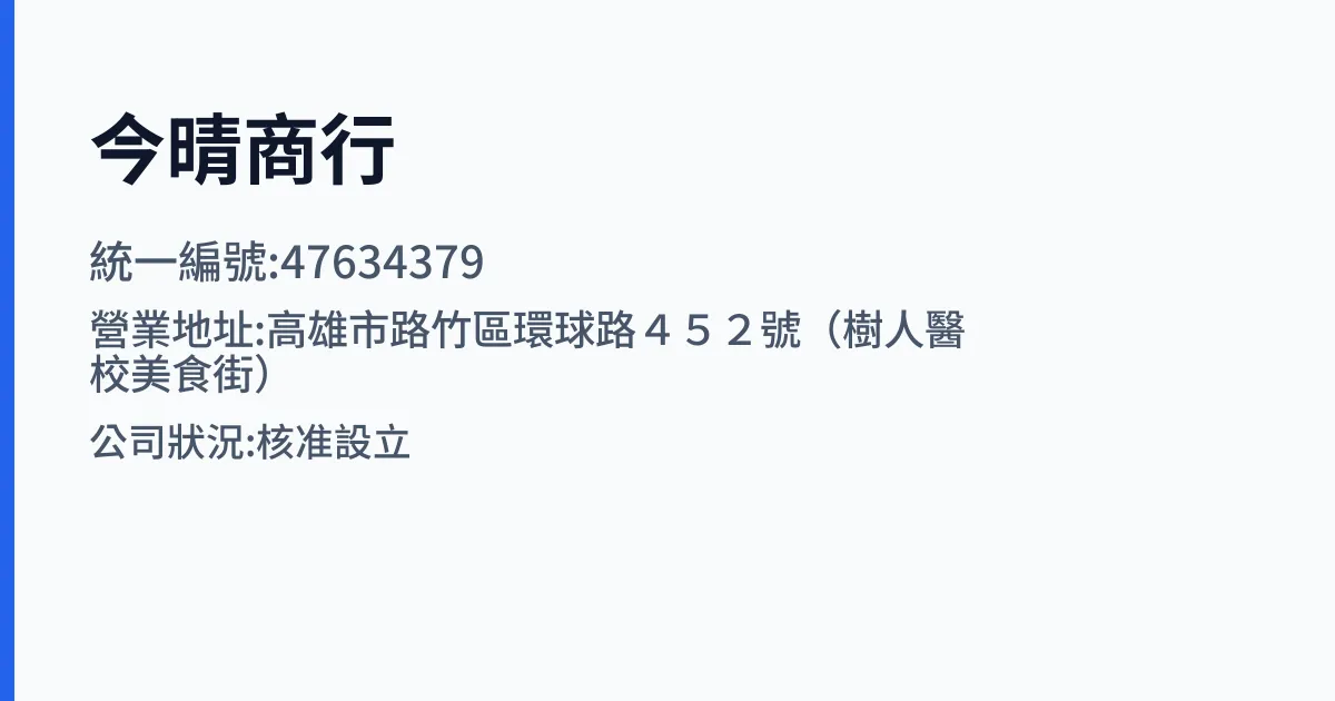 今晴商行 - 統編 47634379(高雄市) 公司登記資料與營業項目詳細圖表