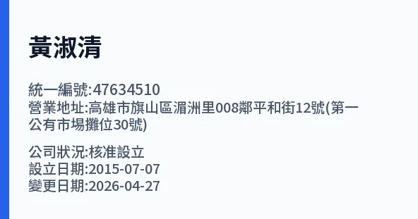黃淑清的照片-統編 47634510(高雄市) 公司登記資料與營業項目詳細圖表