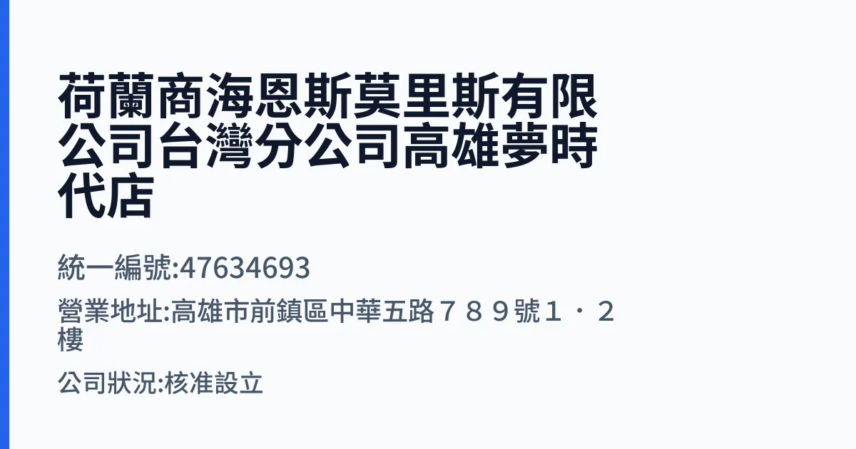 荷蘭商海恩斯莫里斯有限公司台灣分公司高雄夢時代店 - 統編 47634693(高雄市) 公司登記資料與營業項目詳細圖表