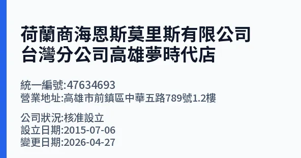 荷蘭商海恩斯莫里斯有限公司台灣分公司高雄夢時代店的照片-統編 47634693(高雄市) 公司登記資料與營業項目詳細圖表