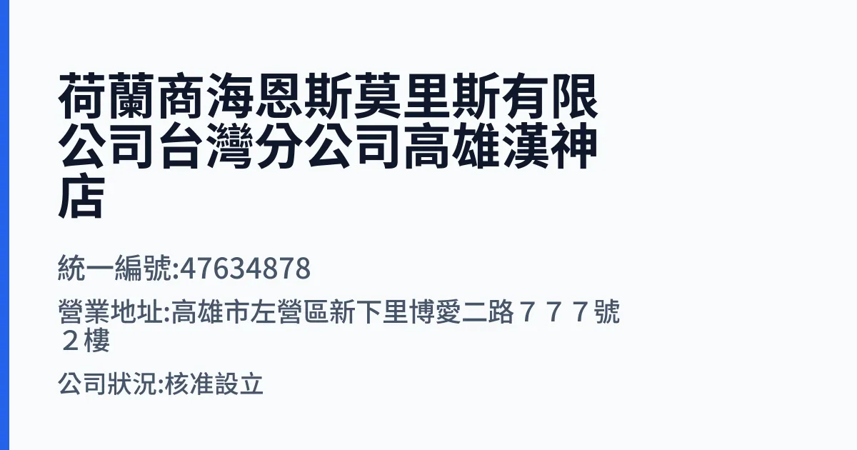 荷蘭商海恩斯莫里斯有限公司台灣分公司高雄漢神店 - 統編 47634878(高雄市) 公司登記資料與營業項目詳細圖表