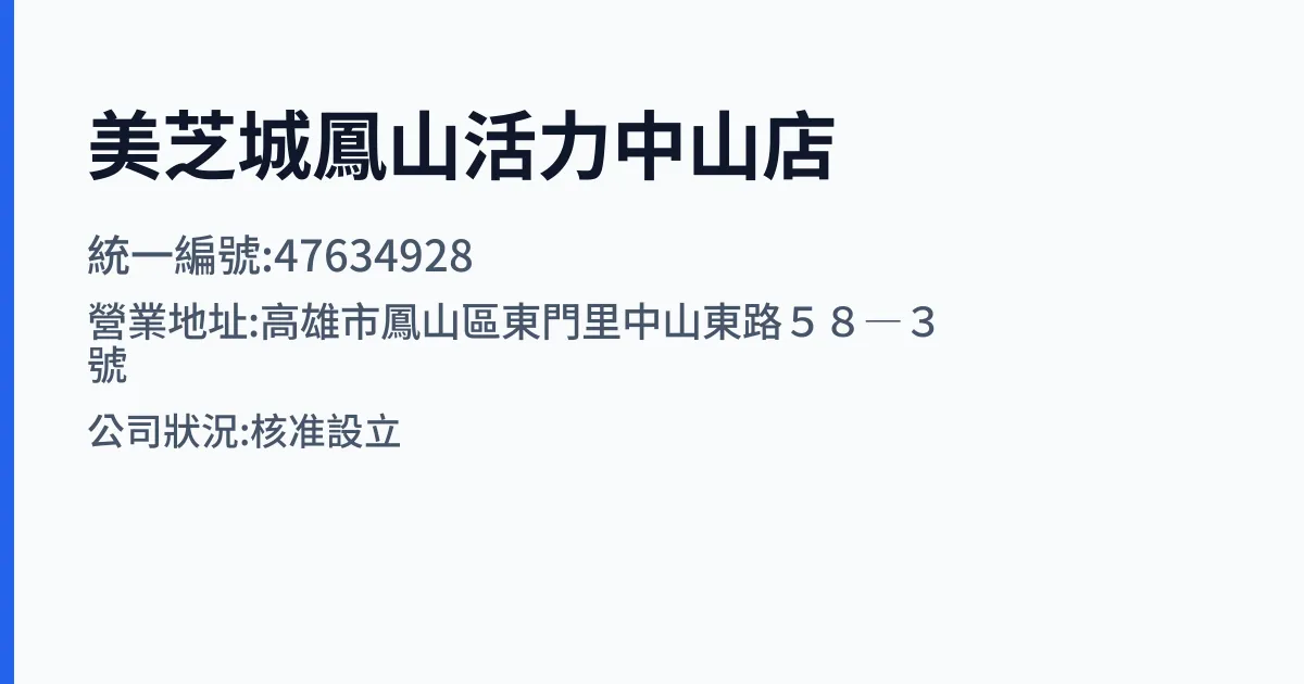 美芝城鳳山活力中山店 - 統編 47634928(高雄市) 公司登記資料與營業項目詳細圖表