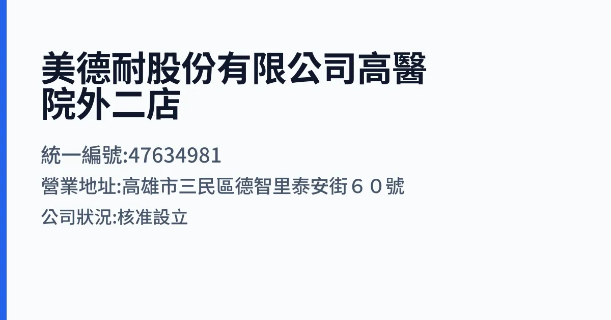 美德耐股份有限公司高醫院外二店 - 統編 47634981(高雄市) 公司登記資料與營業項目詳細圖表