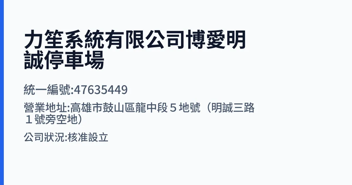 力笙系統有限公司博愛明誠停車場 - 統編 47635449(高雄市) 公司登記資料與營業項目詳細圖表