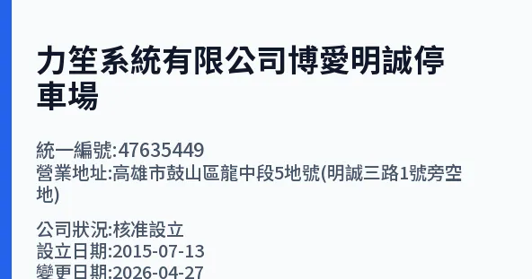 力笙系統有限公司博愛明誠停車場的照片-統編 47635449(高雄市) 公司登記資料與營業項目詳細圖表