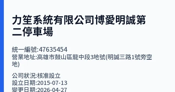 力笙系統有限公司博愛明誠第二停車場的照片-統編 47635454(高雄市) 公司登記資料與營業項目詳細圖表