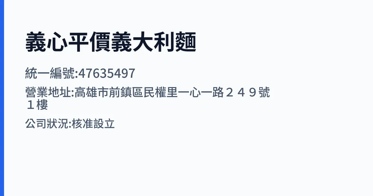 義心平價義大利麵 - 統編 47635497(高雄市) 公司登記資料與營業項目詳細圖表