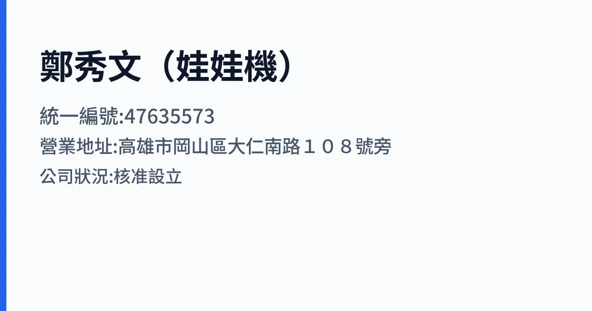 鄭秀文（娃娃機） - 統編 47635573(高雄市) 公司登記資料與營業項目詳細圖表