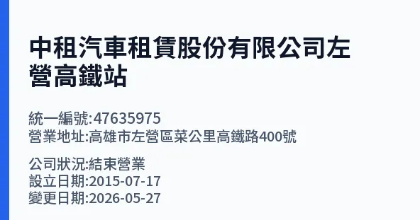 中租汽車租賃股份有限公司左營高鐵站的照片-統編 47635975(高雄市) 公司登記資料與營業項目詳細圖表
