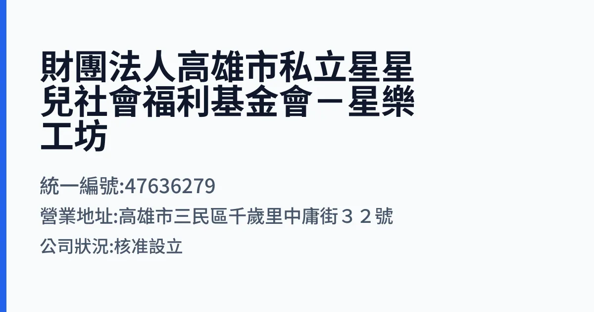 財團法人高雄市私立星星兒社會福利基金會-星樂工坊 - 統編 47636279(高雄市) 公司登記資料與營業項目詳細圖表