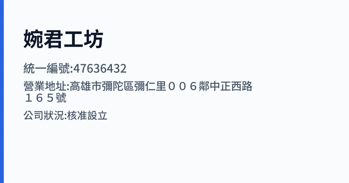 婉君工坊 - 統編 47636432(高雄市) 公司登記資料與營業項目詳細圖表