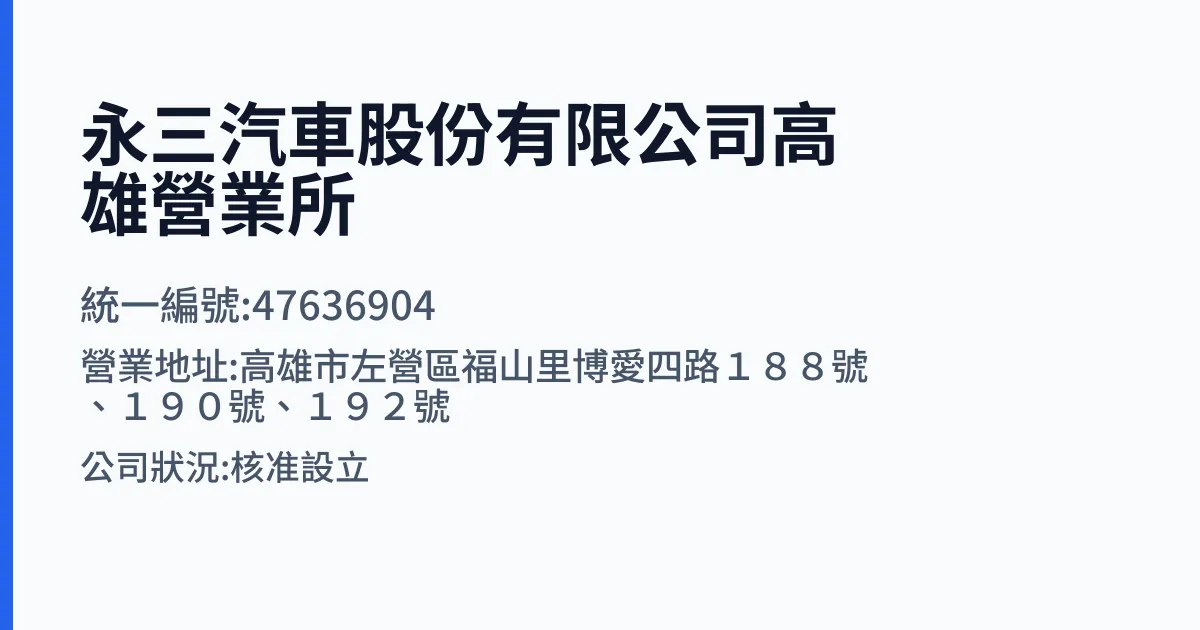 永三汽車股份有限公司高雄營業所 - 統編 47636904(高雄市) 公司登記資料與營業項目詳細圖表