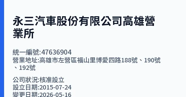 永三汽車股份有限公司高雄營業所的照片-統編 47636904(高雄市) 公司登記資料與營業項目詳細圖表