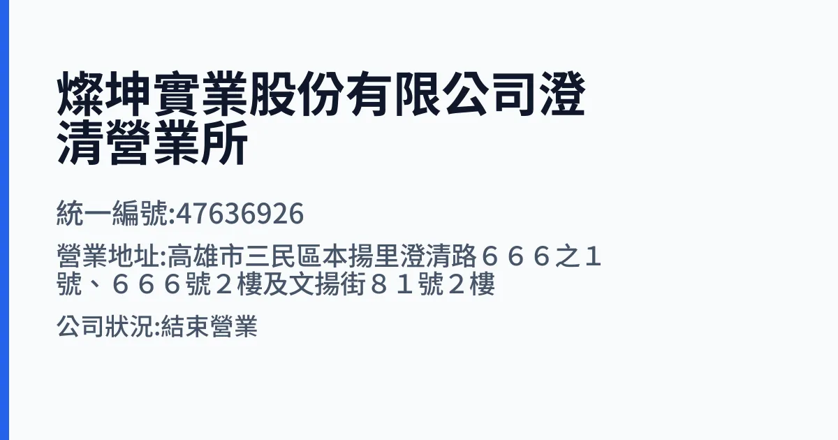 燦坤實業股份有限公司澄清營業所 - 統編 47636926(高雄市) 公司登記資料與營業項目詳細圖表