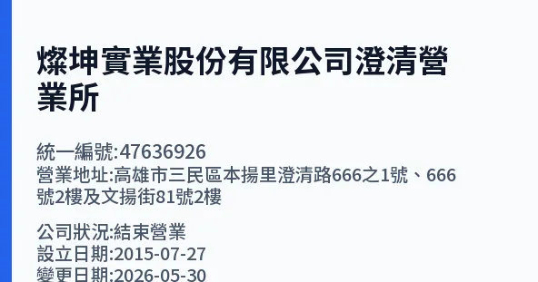 燦坤實業股份有限公司澄清營業所的照片-統編 47636926(高雄市) 公司登記資料與營業項目詳細圖表