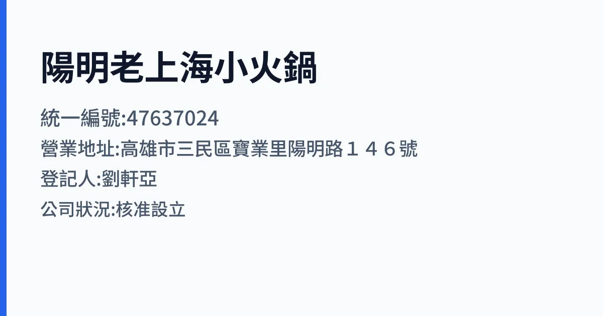 陽明老上海小火鍋 - 統編 47637024(高雄市) 公司登記資料與營業項目詳細圖表