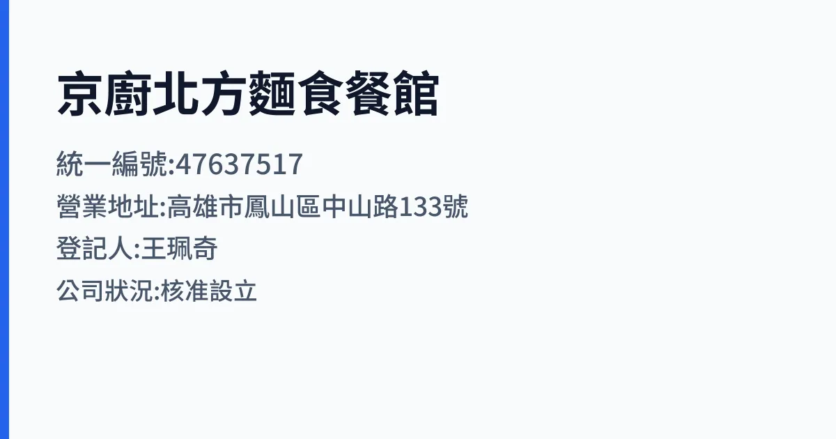 京廚北方麵食餐館 - 統編 47637517(高雄市) 公司登記資料與營業項目詳細圖表