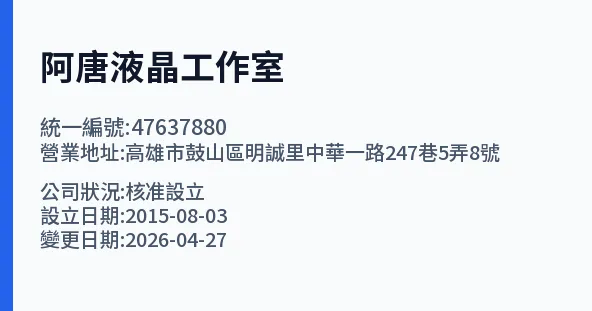 阿唐液晶工作室的照片-統編 47637880(高雄市) 公司登記資料與營業項目詳細圖表