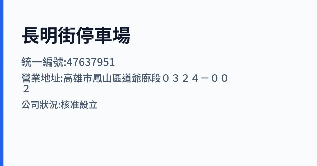 長明街停車場 - 統編 47637951(高雄市) 公司登記資料與營業項目詳細圖表