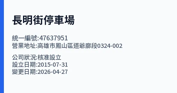 長明街停車場的照片-統編 47637951(高雄市) 公司登記資料與營業項目詳細圖表