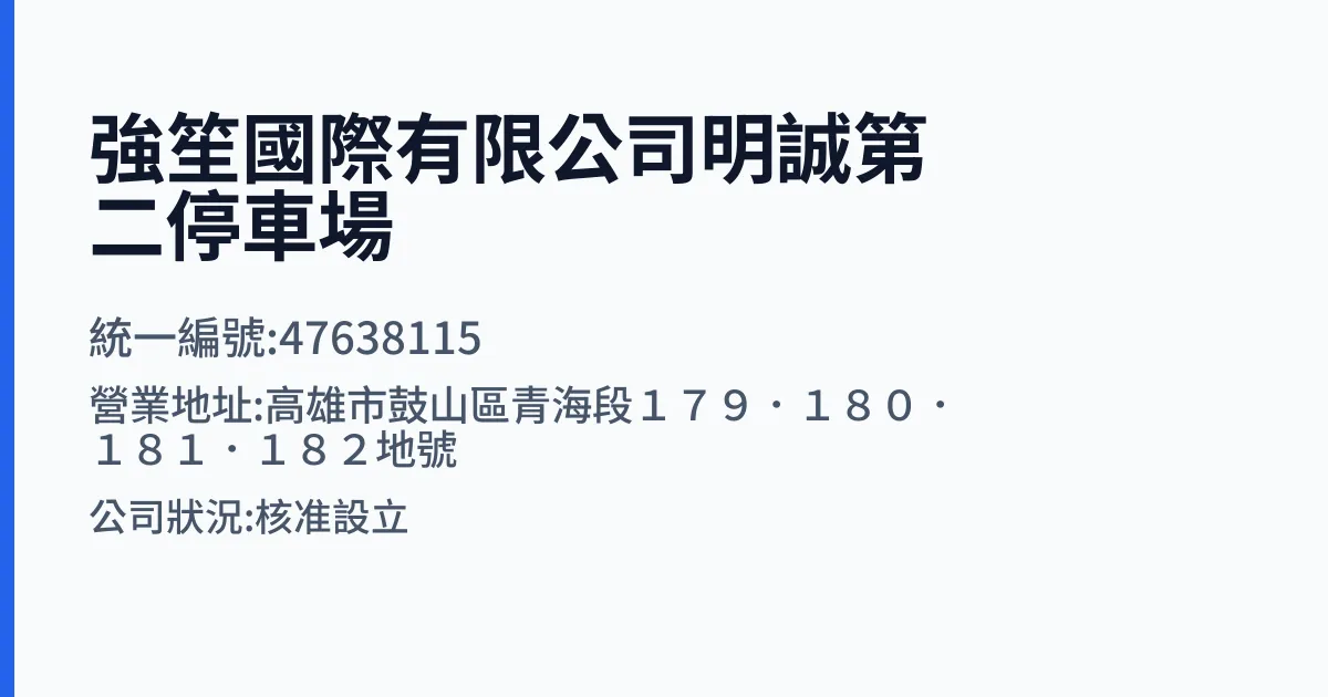 強笙國際有限公司明誠第二停車場 - 統編 47638115(高雄市) 公司登記資料與營業項目詳細圖表