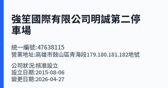 強笙國際有限公司明誠第二停車場的照片-統編 47638115(高雄市) 公司登記資料與營業項目詳細圖表