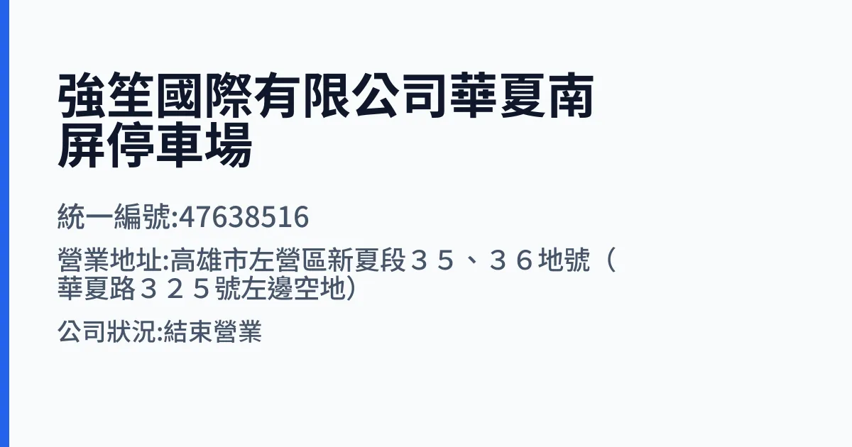 強笙國際有限公司華夏南屏停車場 - 統編 47638516(高雄市) 公司登記資料與營業項目詳細圖表