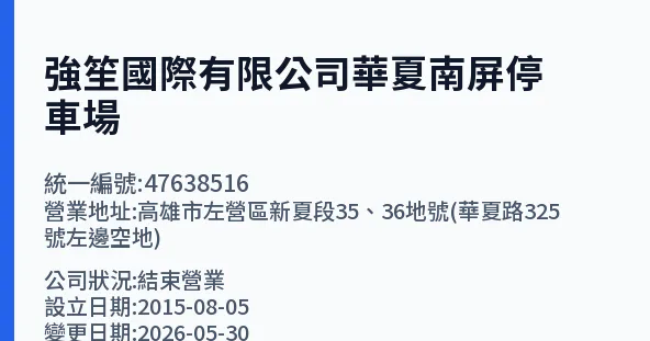 強笙國際有限公司華夏南屏停車場的照片-統編 47638516(高雄市) 公司登記資料與營業項目詳細圖表