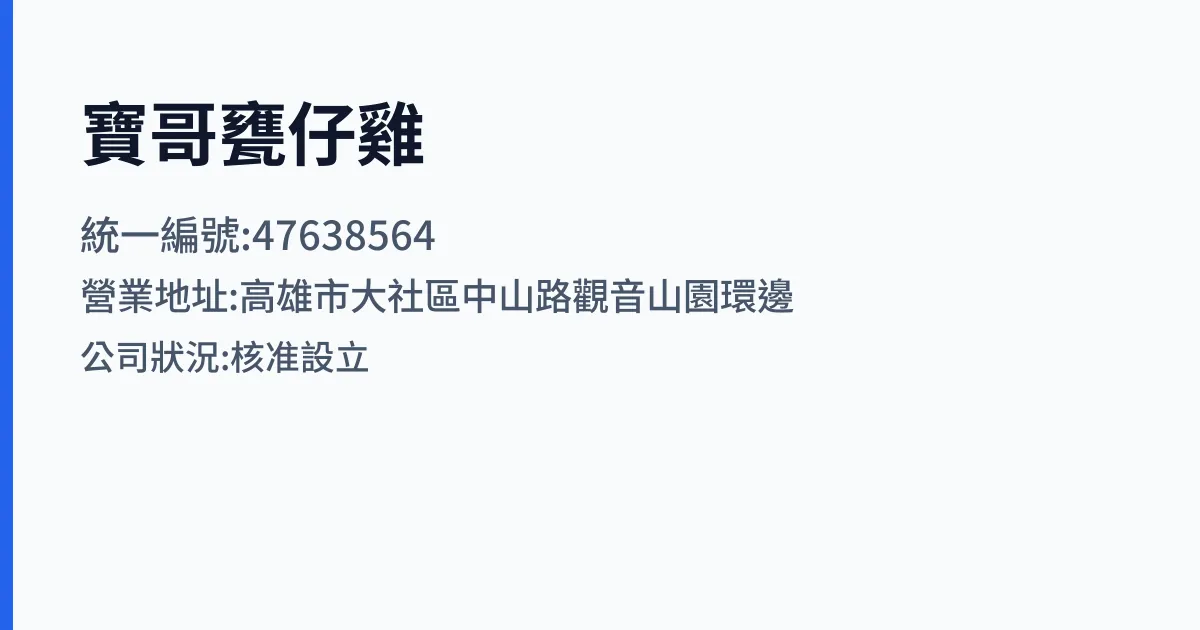 寶哥甕仔雞 - 統編 47638564(高雄市) 公司登記資料與營業項目詳細圖表