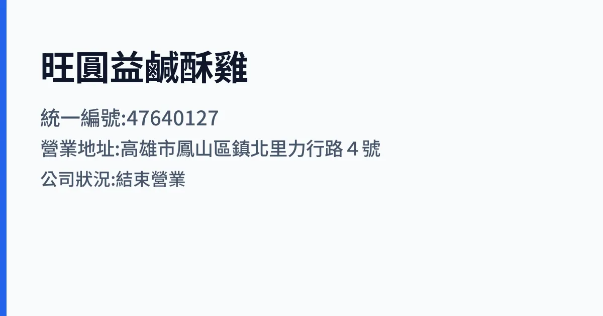 旺圓益鹹酥雞 - 統編 47640127(高雄市) 公司登記資料與營業項目詳細圖表