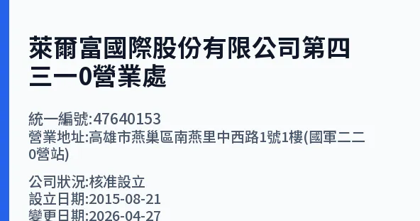 萊爾富國際股份有限公司第四三一0營業處的照片-統編 47640153(高雄市) 公司登記資料與營業項目詳細圖表