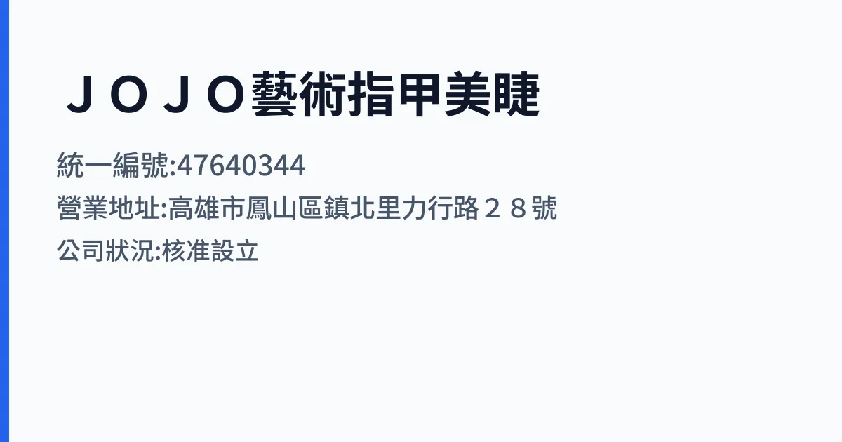 ＪＯＪＯ藝術指甲美睫 - 統編 47640344(高雄市) 公司登記資料與營業項目詳細圖表