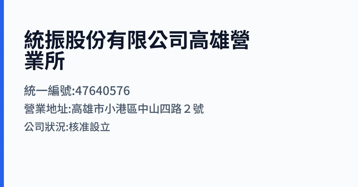 統振股份有限公司高雄營業所 - 統編 47640576(高雄市) 公司登記資料與營業項目詳細圖表
