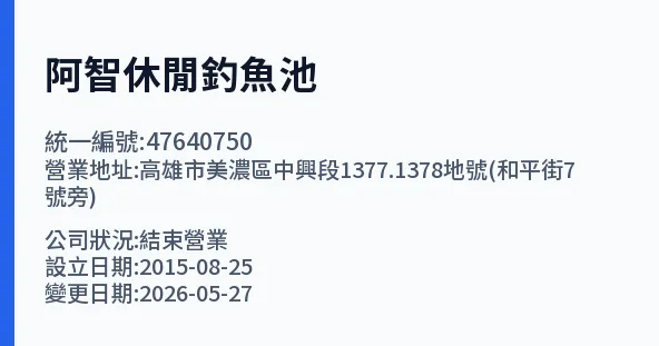 阿智休閒釣魚池的照片-統編 47640750(高雄市) 公司登記資料與營業項目詳細圖表