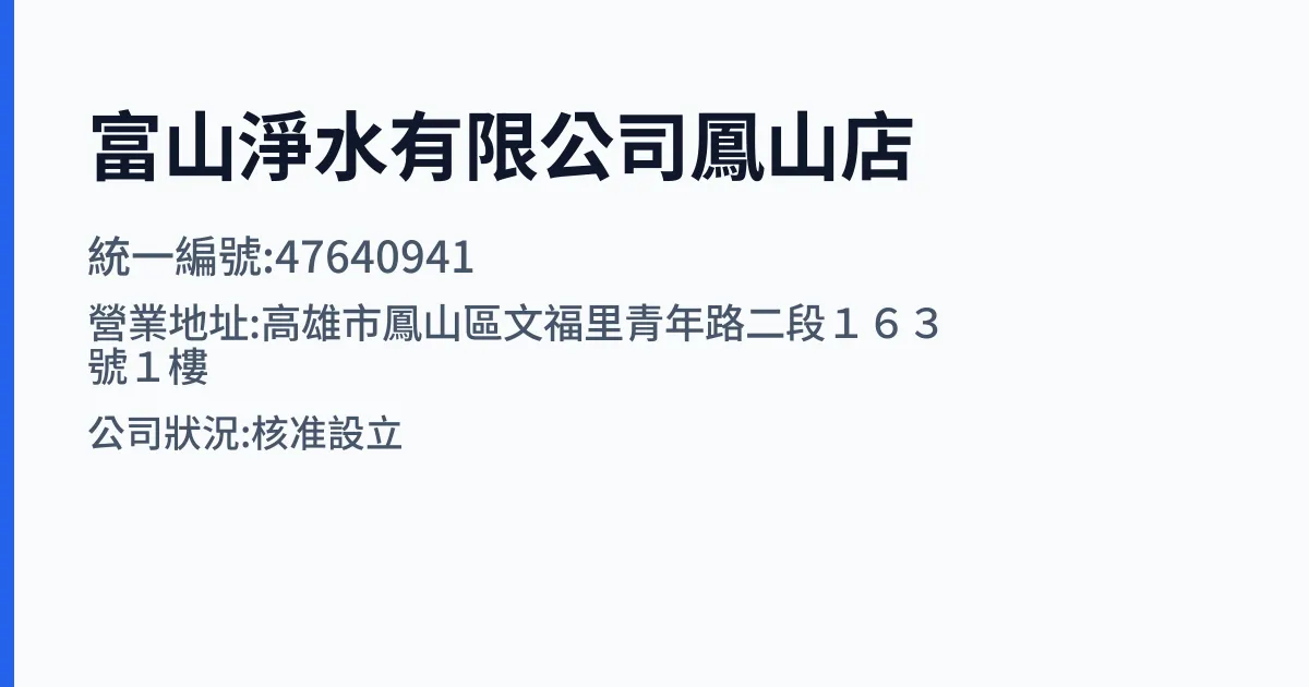 富山淨水有限公司鳳山店 - 統編 47640941(高雄市) 公司登記資料與營業項目詳細圖表