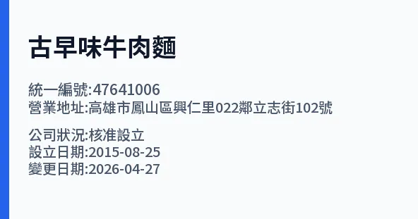 古早味牛肉麵的照片-統編 47641006(高雄市) 公司登記資料與營業項目詳細圖表