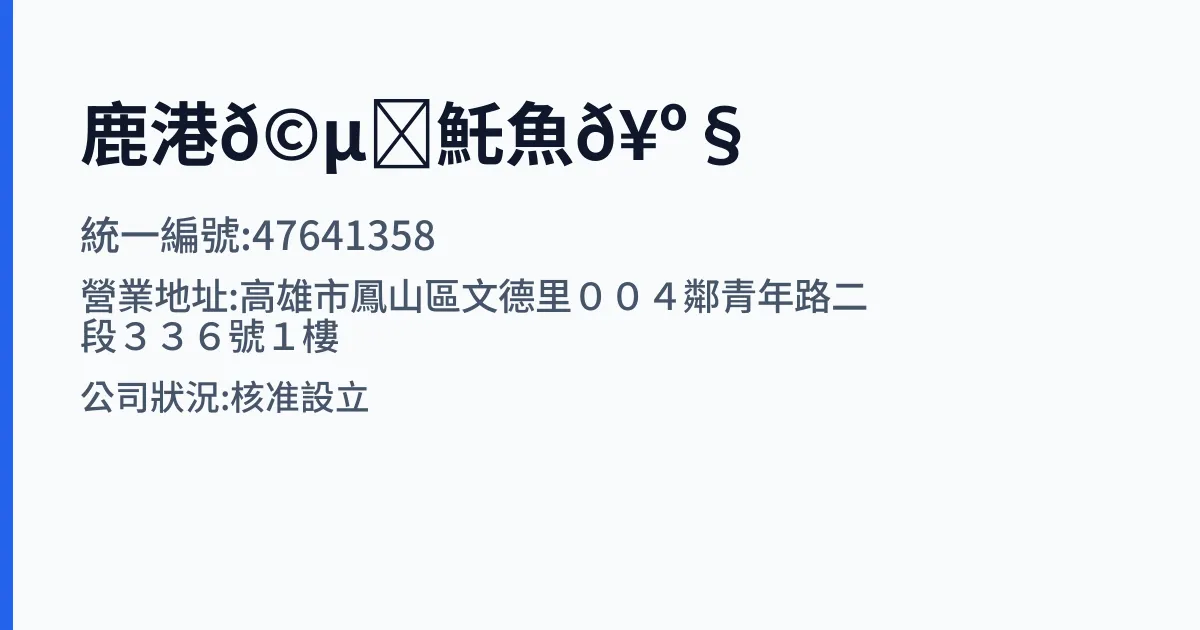 鹿港𩵚魠魚𥺧 - 統編 47641358(高雄市) 公司登記資料與營業項目詳細圖表