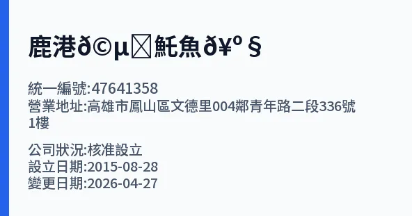 鹿港𩵚魠魚𥺧的照片-統編 47641358(高雄市) 公司登記資料與營業項目詳細圖表