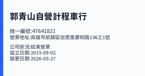 郭青山自營計程車行的照片-統編 47641821(高雄市) 公司登記資料與營業項目詳細圖表